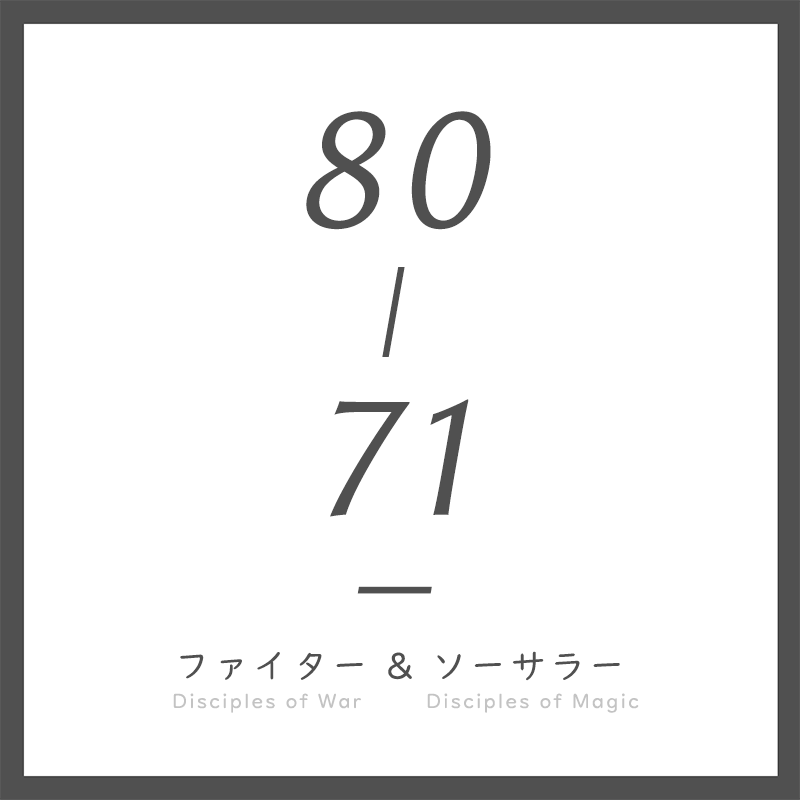 【FF14】マーケット購入可能装備 Lv80～71：ファイター＆ソーサラー｜【FF14 装備手帳】