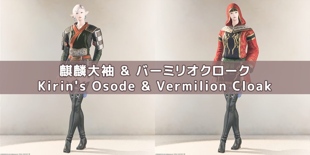 【FF14】麒麟大袖 / Kirin's Osode【FFXIV】｜【FF14 装備手帳】