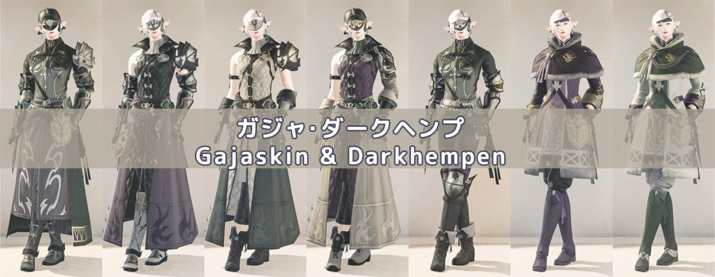 【FF14】マーケット購入可能装備 Lv80～71：ファイター＆ソーサラー